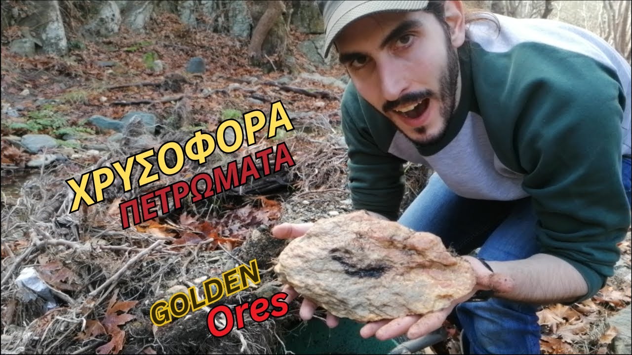 Πηγα για Χρυσό στο Βουνο | Γεωλογία Ποταμού - YouTube