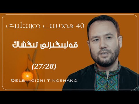 قەلبىڭىزگە قۇلاق سېلىڭ (27/28) | Qelbingini tingshang