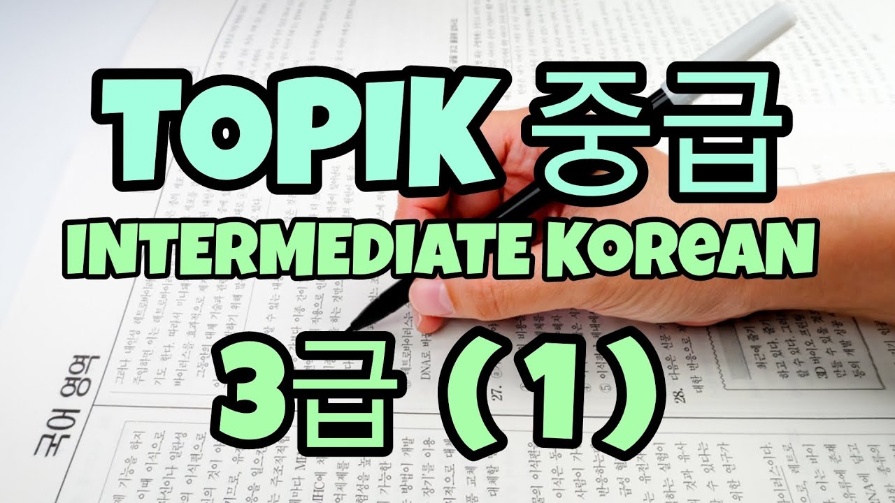TOPIK LEVEL 3 Intermediate Korean ( 1 ) 중급 한국어 #topikstudy #topikvocab ...