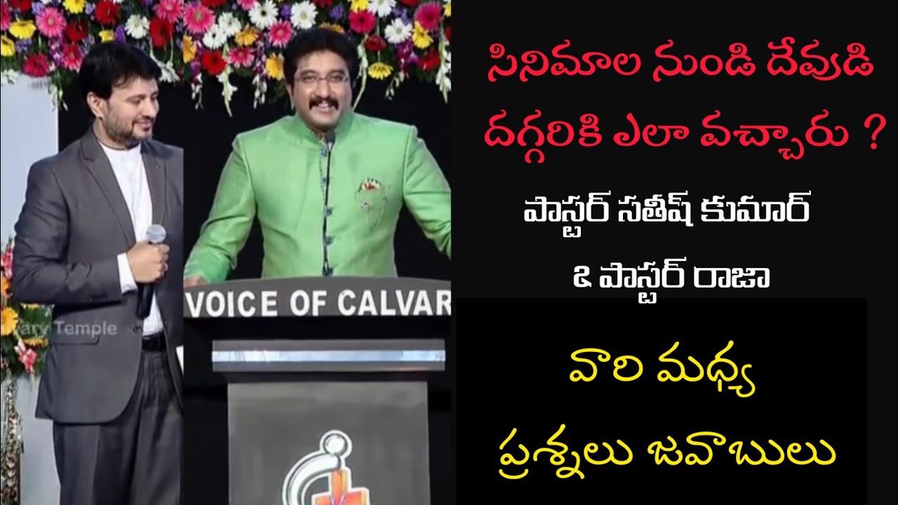 పాస్టర్ సతీష్ కుమార్ గారు పాస్టర్ రాజా గారినీ అడిగిన ప్రశ్నలు .. |Dr .P ...