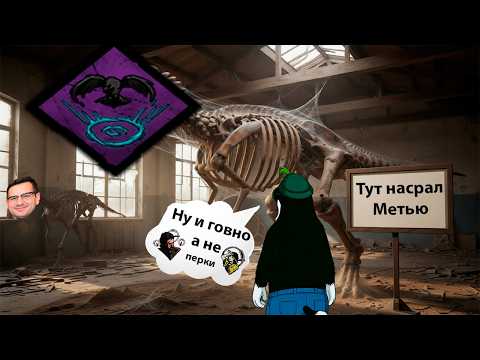 ThePadlo смотрит УСТАРЕВШИЕ ДЕБАФЫ слабых ПЕРКОВ ВЫЖИВШИХ