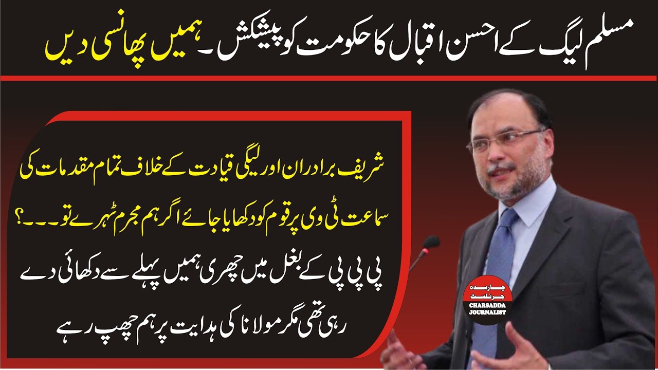 PDM Ahsan Iqbal Sensational Press Conference || Big Offer To Government ...