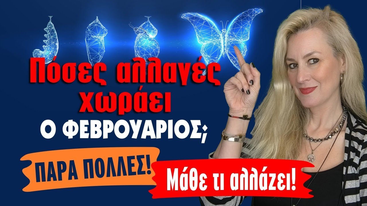 ΜΕΤΑΜΟΡΦΩΤΙΚΟΣ μήνας ο Φεβρουάριος (2025). Η Αλεξάνδρα προβλέπει για ...