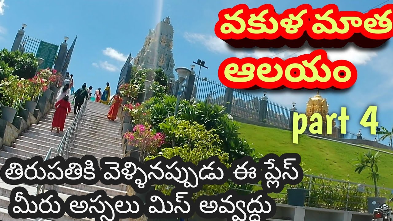 vakula Mata temple! Tirupati! M/O lord Venkateswara swamy.. - YouTube