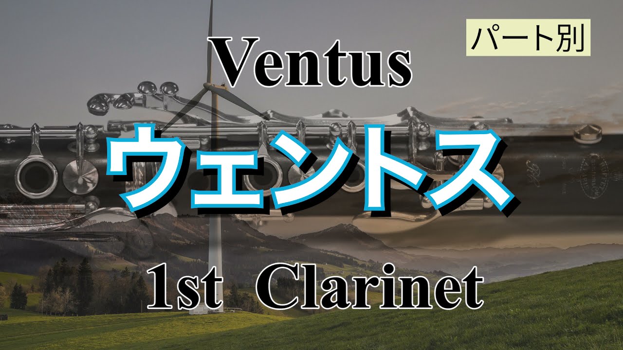 1st クラリネット【ウェントス / 石毛里佳】パート別 Ventus for Clarinet Trio／Rika Ishige 1st ...