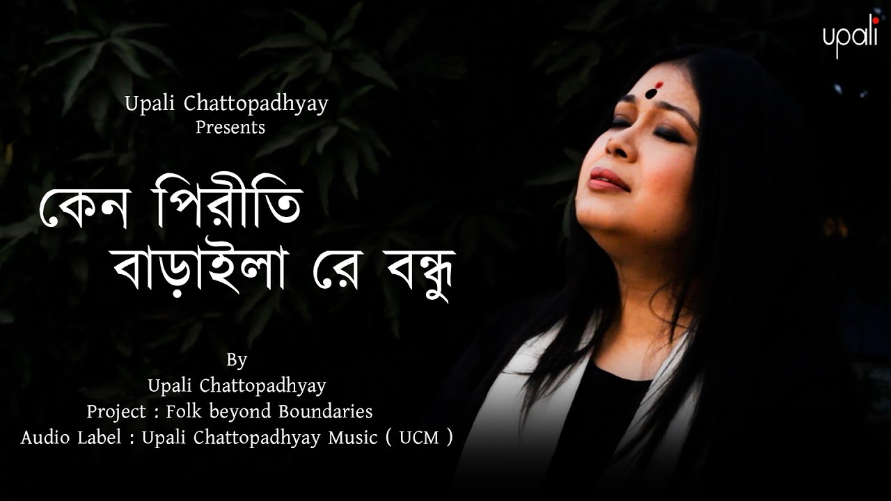Keno Piriti Baraila Re Bondhu | Cover | Upali Chattopadhyay |Shah Abdul ...