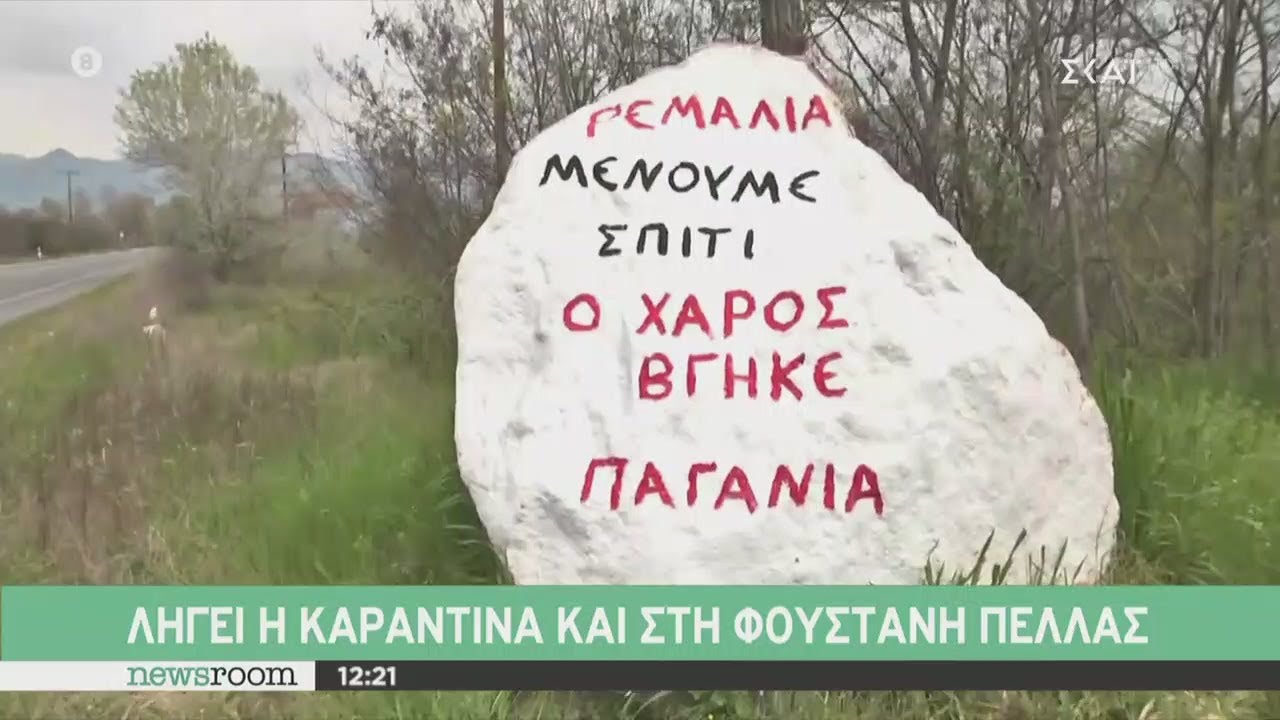 newsroom | Λήγει η καραντίνα και στη Φούστανη Πέλλας | 14/04 /2020 ...