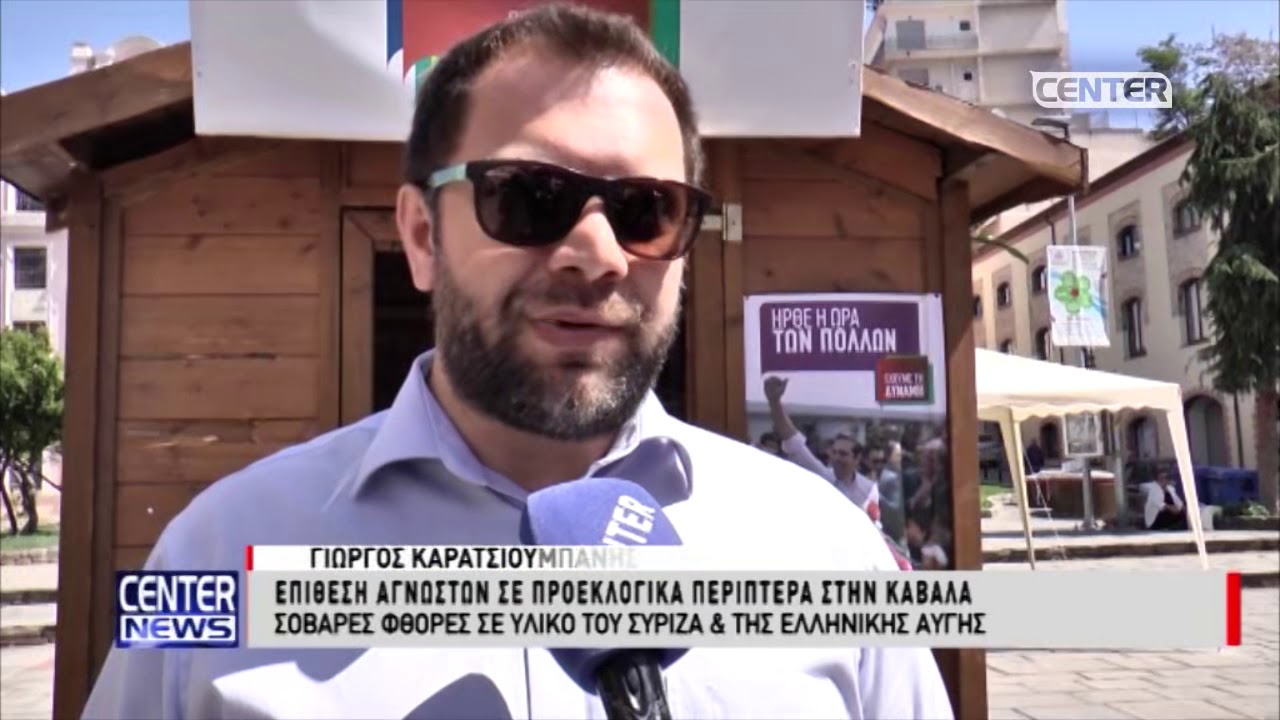 ΕΠΙΘΕΣΗ ΣΤΑ ΠΡΟΕΚΛΟΓΙΚΑ ΚΕΝΤΡΑ ΤΟΥ ΣΥΡΙΖΑ ΚΑΙ ΤΗΣ ΕΛΛΗΝΙΚΗΣ ΑΥΓΗΣ ΣΤΗΝ ...