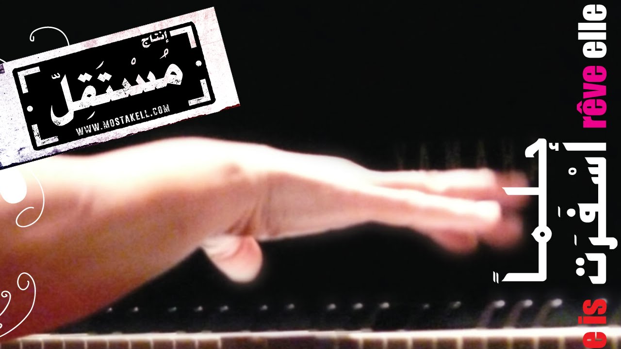 Joelle Khoury & Fadia Tomb - Dream She Is - Part I جويل خوري وفادية ...