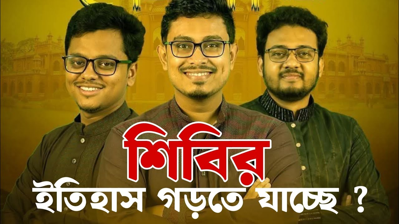 শিবির কি ইতিহাস গড়তে যাচ্ছে? দেশি-বিদেশি জরিপ কি বলছে? DUCSU I SADIK ...