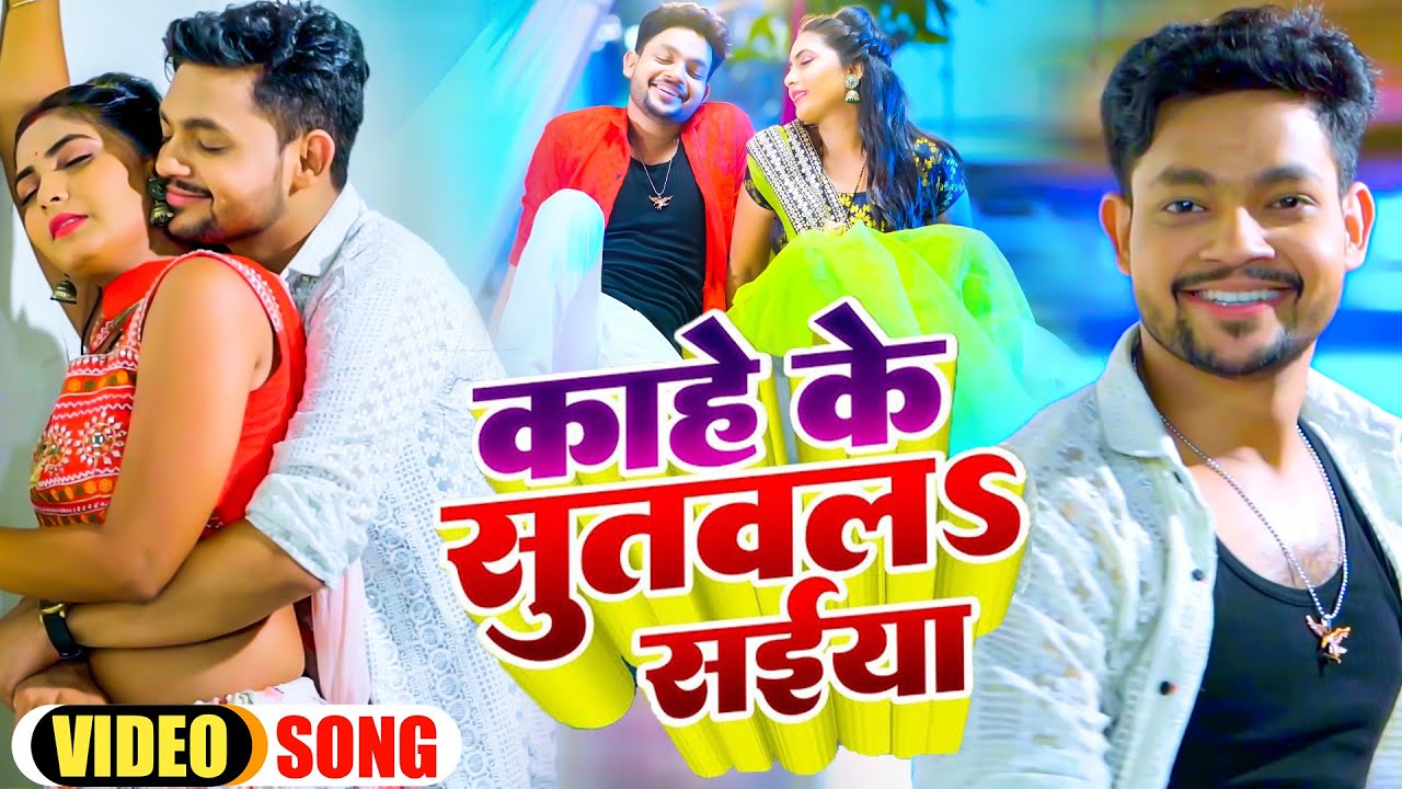 Ankush Raja Ke Gana ~ काहे के सुतवलS सईया ~ Ankush Raja New Song ...