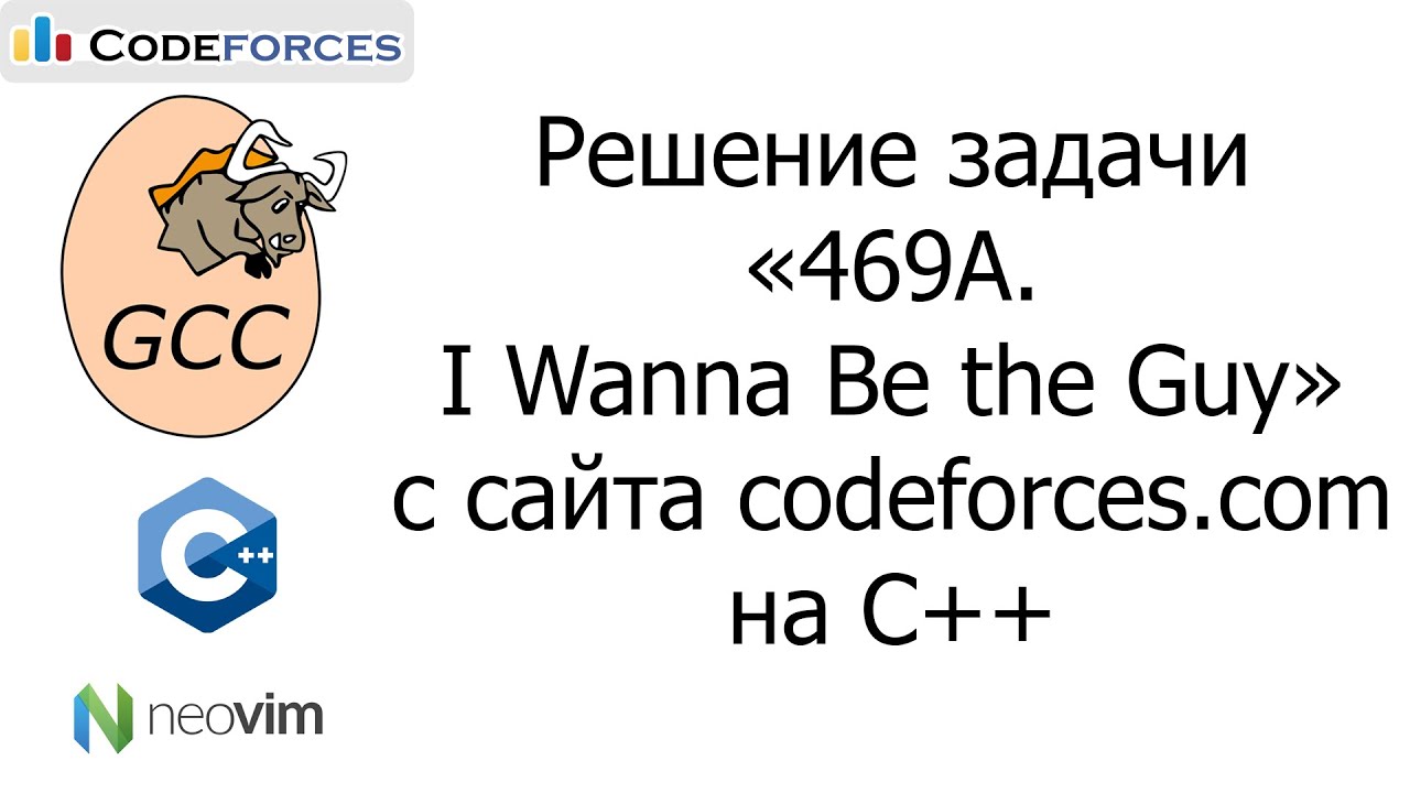 Решение задачи 469a I Wanna Be The Guy с сайта на C Youtube