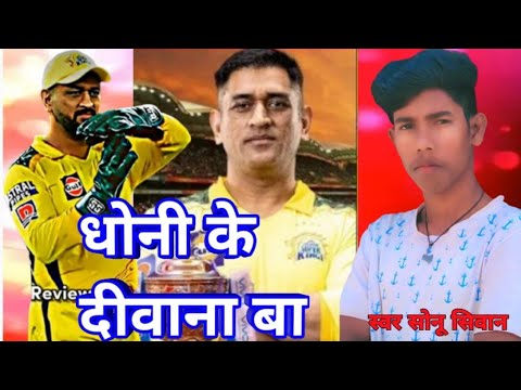 दुनिया धोनी के दीवाना बा IPL song duniya dhoni ke deewana BA 🏏🏏 Sonu Siwan 2023 - YouTube