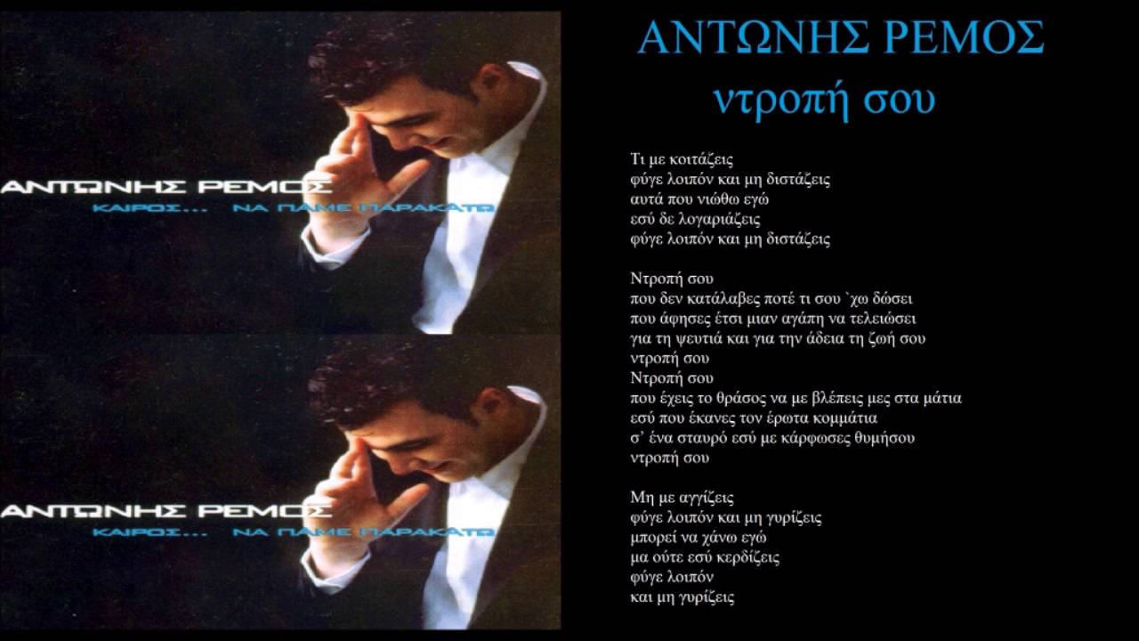 remos ntropi sou + lyrics - YouTube