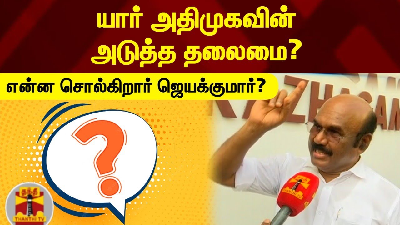யார் அதிமுகவின் அடுத்த தலைமை? என்ன சொல்கிறார் ஜெயக்குமார்? | ADMK | EPS ...