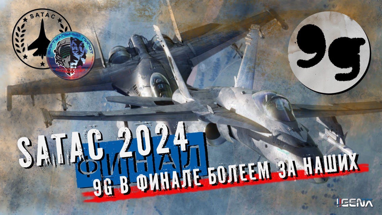 Команда 9g в финале SATAC 2024 #9g #dcsworld - YouTube