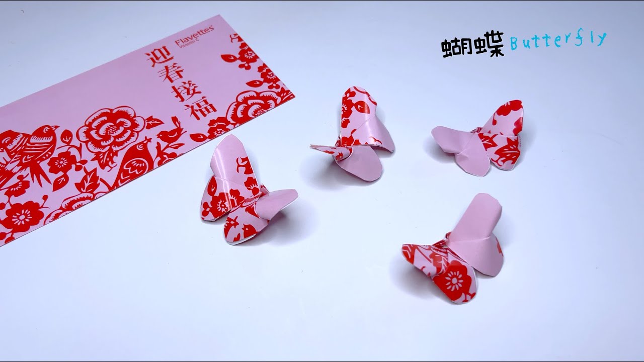 【紅包摺紙DIY】🦋蝴蝶｜How to make a Butterfly with Red Packet🧧 Origami 折紙 - YouTube