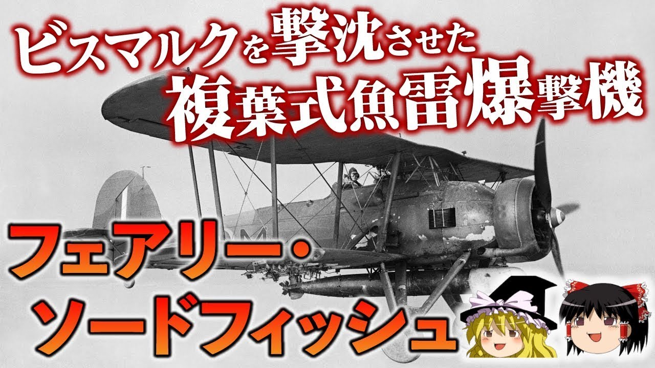 戦艦ビスマルクを撃沈！低スペックだが輝かしい戦果を残しまくったイギリスの爆撃機ソードフィッシュについて【ゆっくり解説】 - YouTube