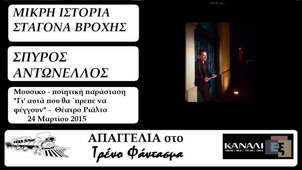 ΜΙΚΡΗ ΙΣΤΟΡΙΑ ΣΤΑΓΟΝΑ ΒΡΟΧΗΣ - ΣΠΥΡΟΣ ΑΝΤΩΝΕΛΛΟΣ - Ποίηση στην εκπομπή ...