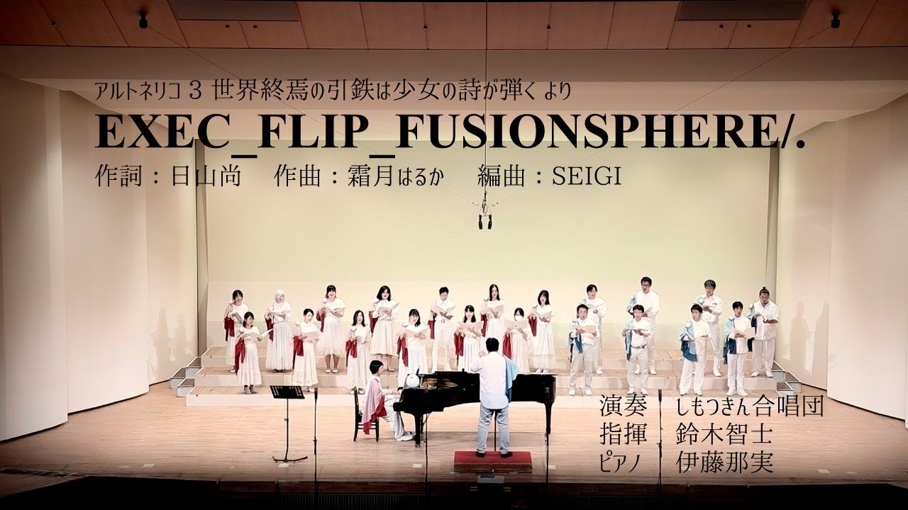 EXEC_FLIP_FUSIONSPHERE/.【しもつきん合唱団】 - YouTube