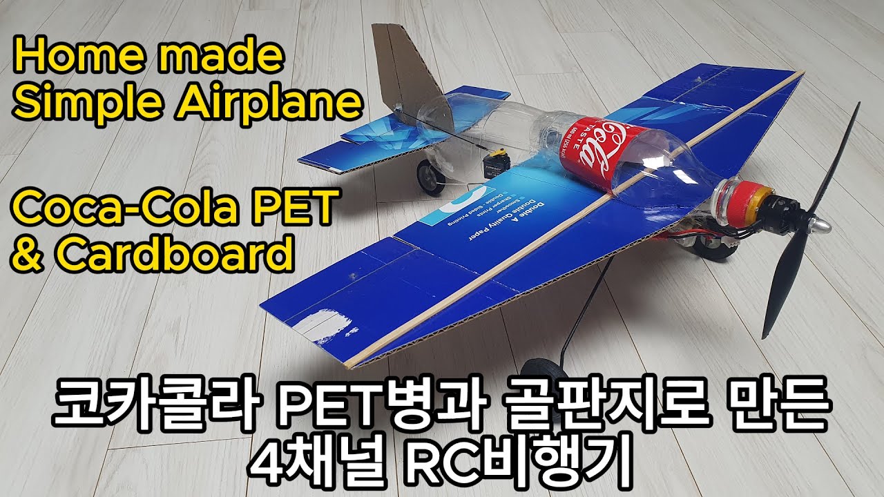 How to make RC Airplane_Coca Cola PET airplane_Cardboard airplane_코카콜라 ...