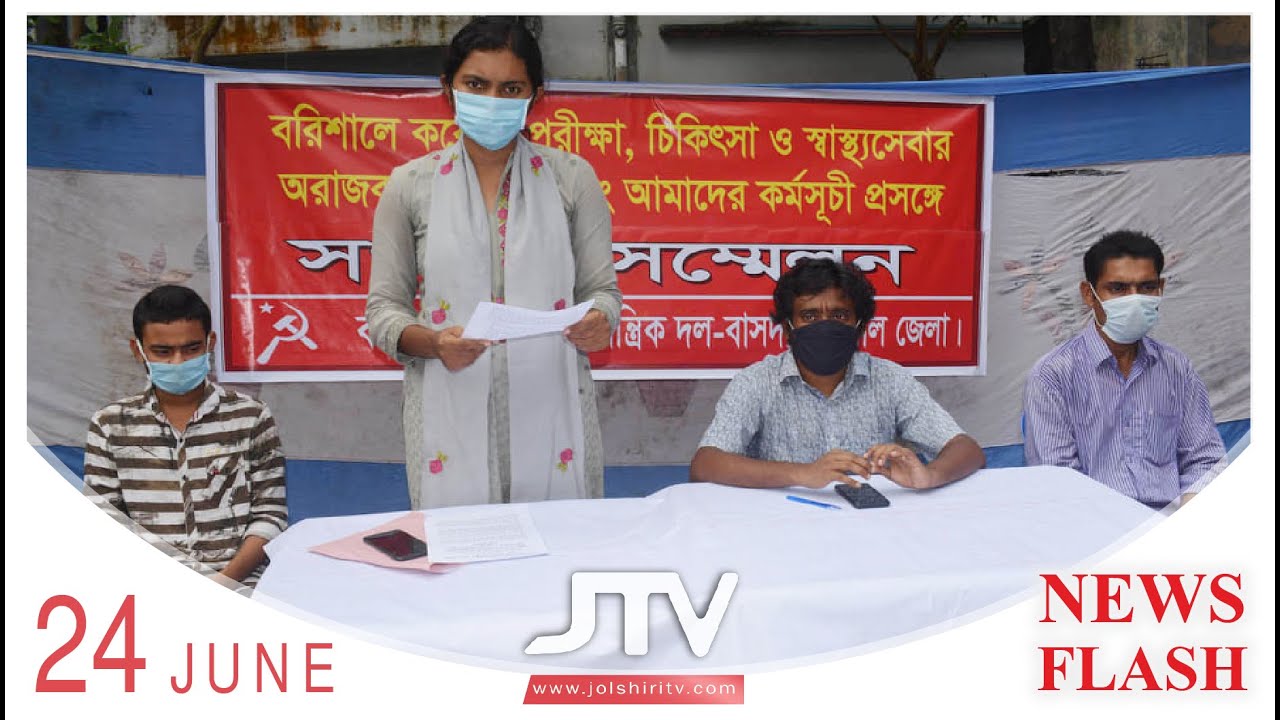 নিউজ ফ্ল্যাশ | ২৪ জুন ২০২০ | Barisal News Update । News Flash I 24 june ...