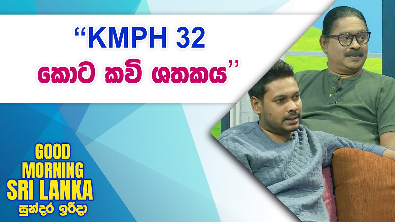 ' KMPH 32 කොට කවි ශතකය ' | GOOD MORNING SRI LANKA | 23 - 02 -2025 - YouTube
