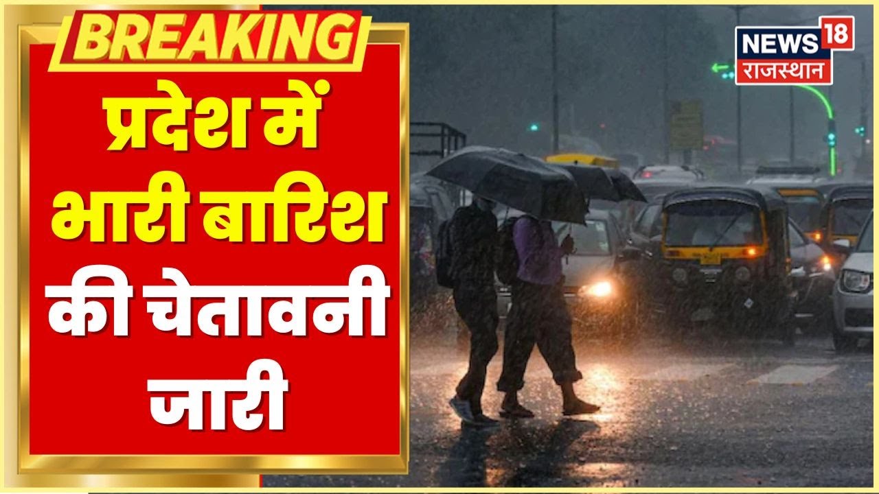 Rajasthan Heavy Rain Alert | Weather Department ने जारी की भारी बारिश ...