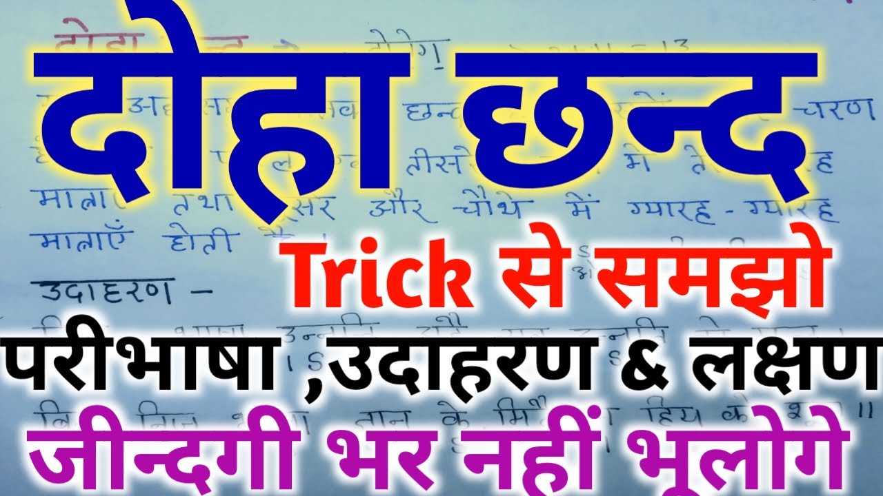 दोहा छंद की परिभाषा उदाहरण सहित /Doha chhand ki paribhasha udaharan ...
