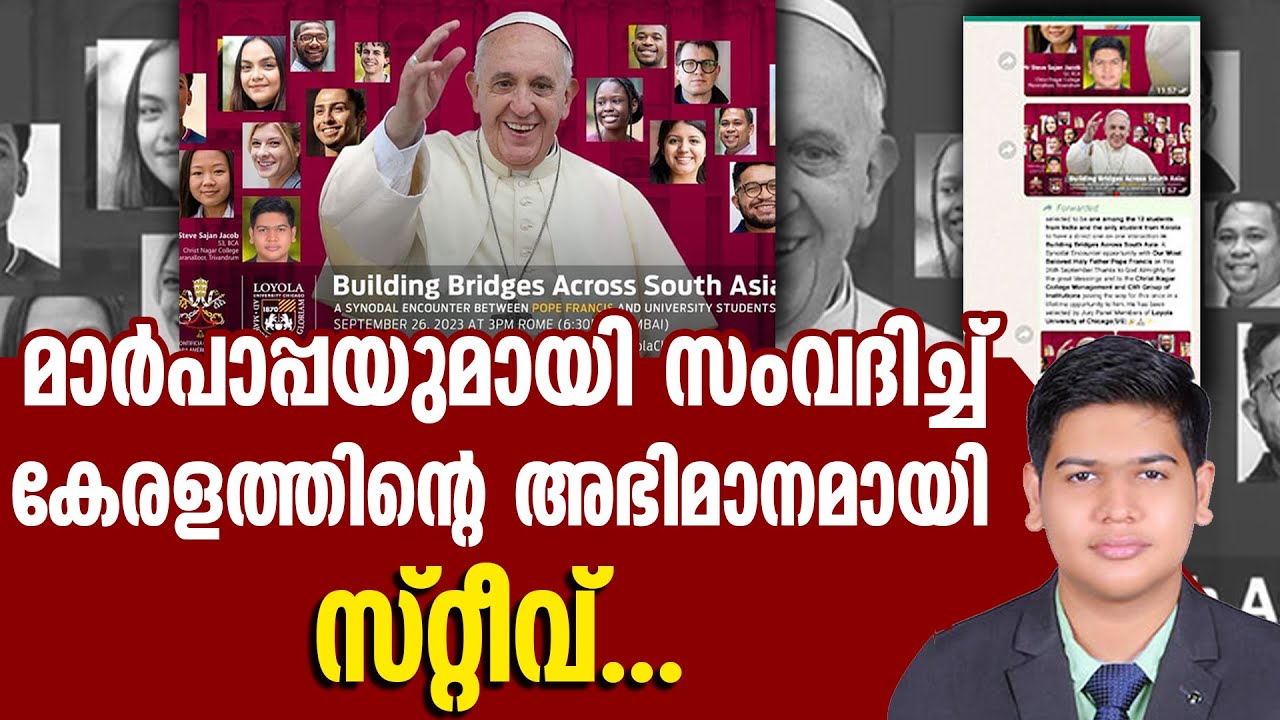 മാർപാപ്പയുമായി സംവദിച്ച് കേരളത്തിന്റെ അഭിമാനമായി സ്റ്റീവ്..| STIEVE ...