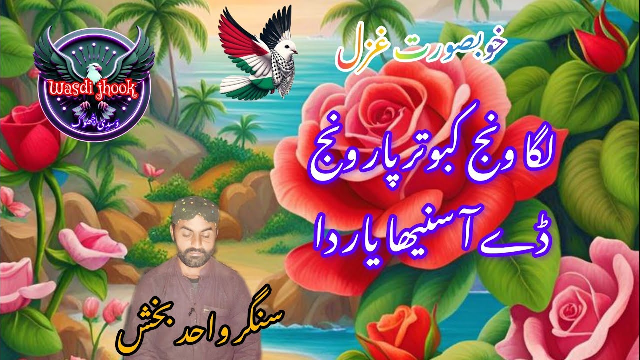 Lga wanj kbootar paar da. Saraiky dukhi song. Singer wahid baksh#poetry ...