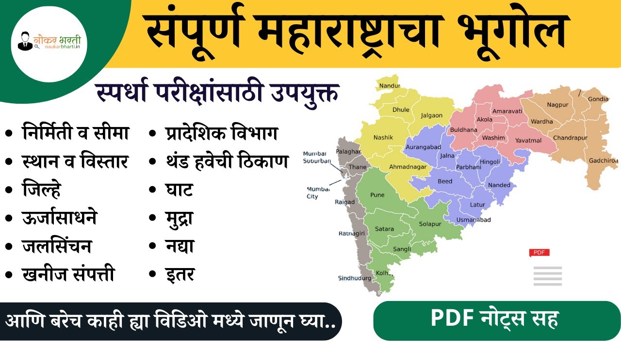महाराष्ट्राचा भूगोल संपूर्ण माहिती मराठी मध्ये | Maharashtracha Bhugol ...