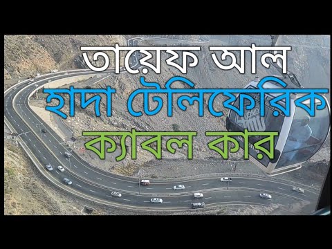 তায়েফ আল -হাদা টেলিফেরিক ক্যাবল কার সৌদিআরাবিয়া-২ (Taif Al-Hada ...