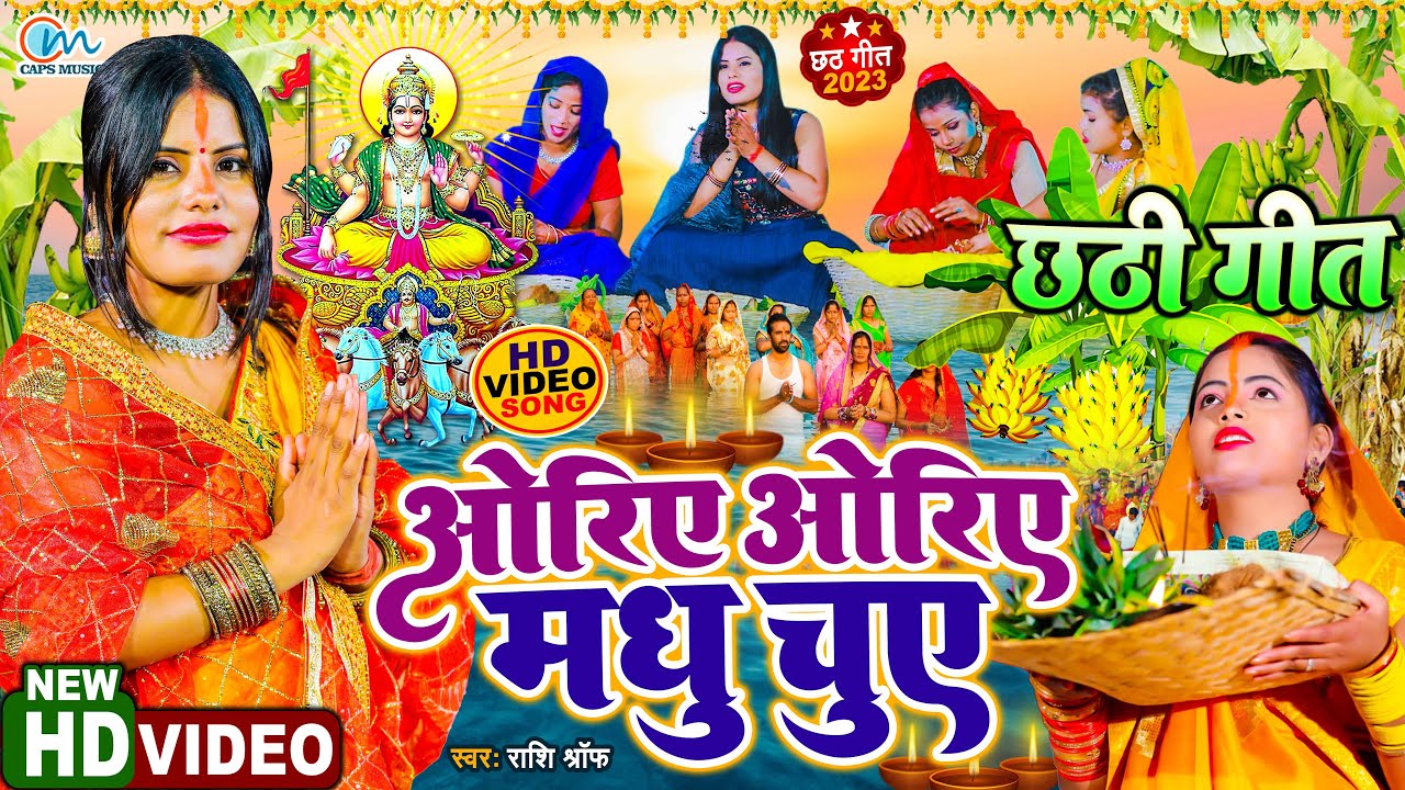 Paramparik Chhath Puja Geet | Oriye Oriye Madhu Chua | Rashi Shroff ...