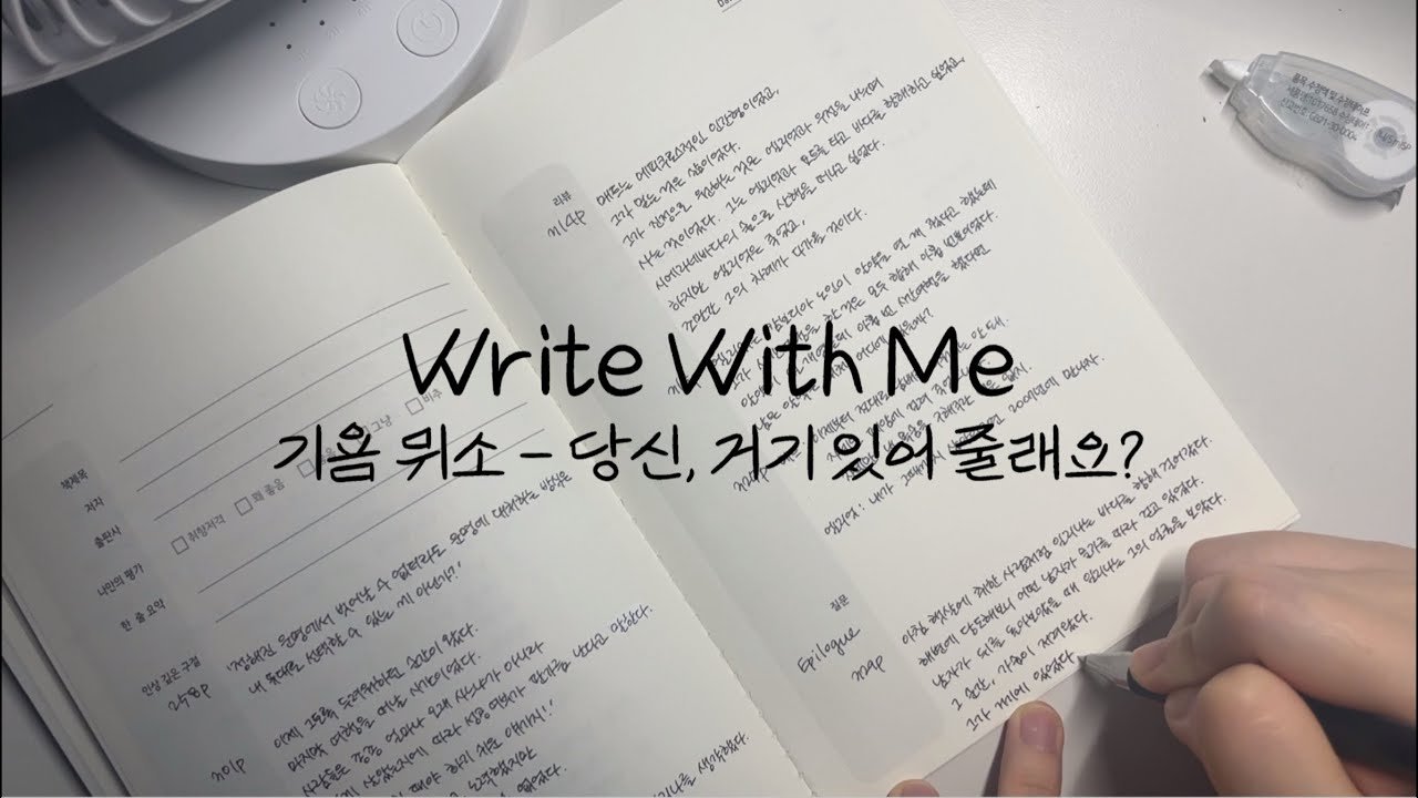 같이 필사해요 ️ | 기욤 뮈소 - 당신, 거기 있어줄래요? 중 16구절 | 글 쓰는 ASMR [Write With Me 1 ...