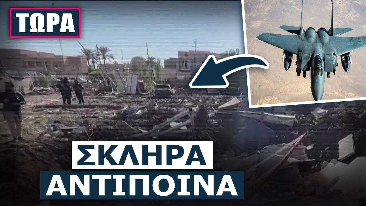 ΗΠΑ σε Ιράκ: Σας είχαμε προειδοποιήσει - 85 τοποθεσίες ισοπεδώθηκαν με ...