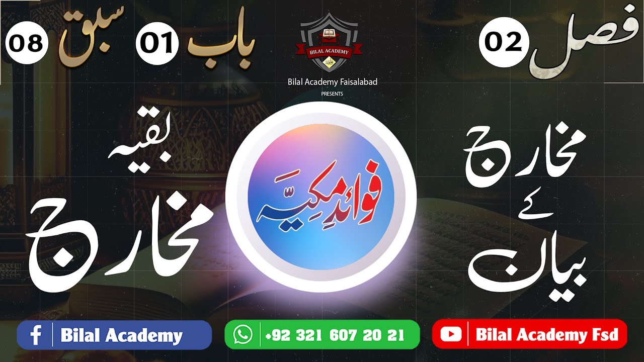 Fawaid e Makkiya | Ch 01 Lesson 08 | فوائد مکیہ | بقیہ مخارج - YouTube