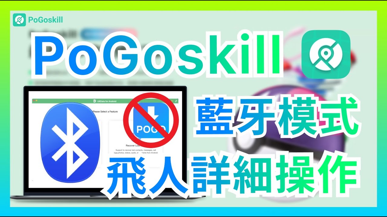 2025無法取得當前位置11/12解決方法！PoGoskill飛人外掛無需破解！原版寶可夢直接飛！操作詳細使用教學 - YouTube