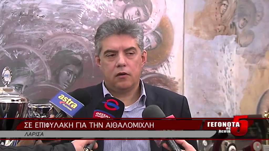 ΣΕ ΕΠΙΦΥΛΑΚΗ ΓΙΑ ΤΗΝ ΑΙΘΑΛΟΜΙΧΛΗ 06 01 2015 - YouTube