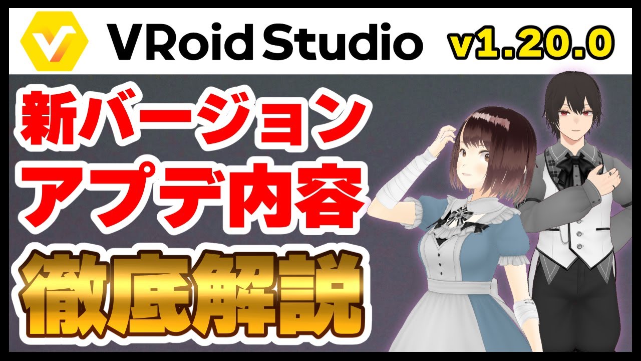 【VRoid】VRM1.0や背景透過！v1.20.0のアプデ内容を徹底解説！【新バージョン】 - YouTube