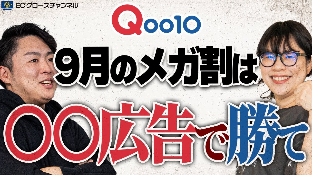 【Qoo10】9月のメガ割はコレで売上を上げろ！開催期間にも要注意！【ECコンサル】 - YouTube