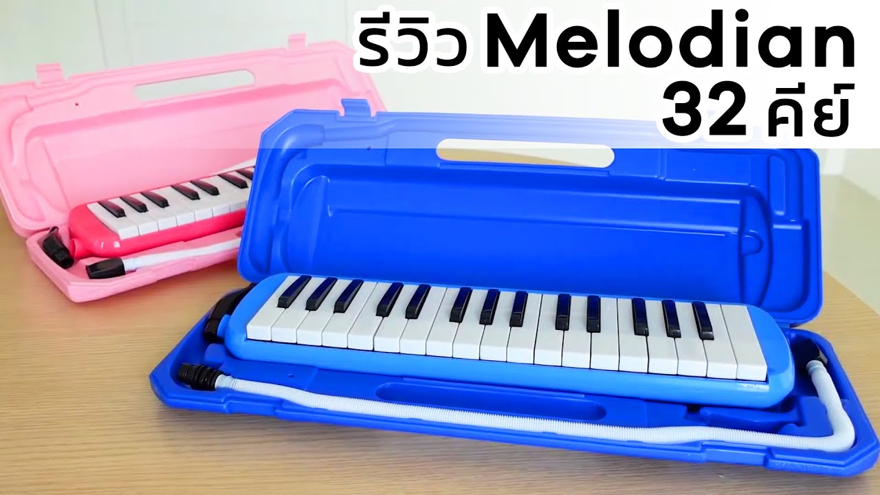 รีวิว Melodian 32คีย์ เสียงดี มีกล่องใส่อุปกรณ์ครบ - YouTube