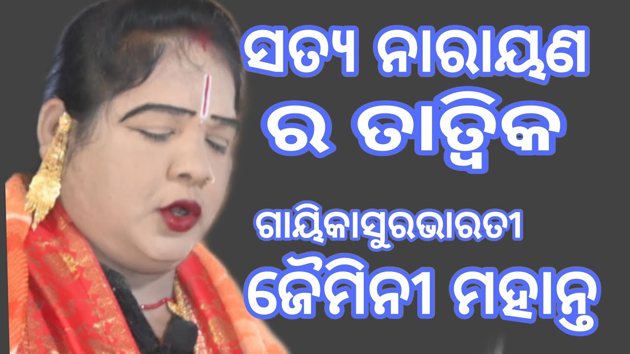 ସତ୍ୟ ନାରାୟଣର ତାତ୍ୱିକ//ଗାୟିକା ଜୈମିନୀ ମହାନ୍ତ//what is meaning of ...
