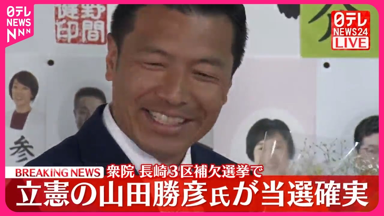 【衆院長崎3区補欠選挙】立憲・山田勝彦氏が当選確実 Youtube