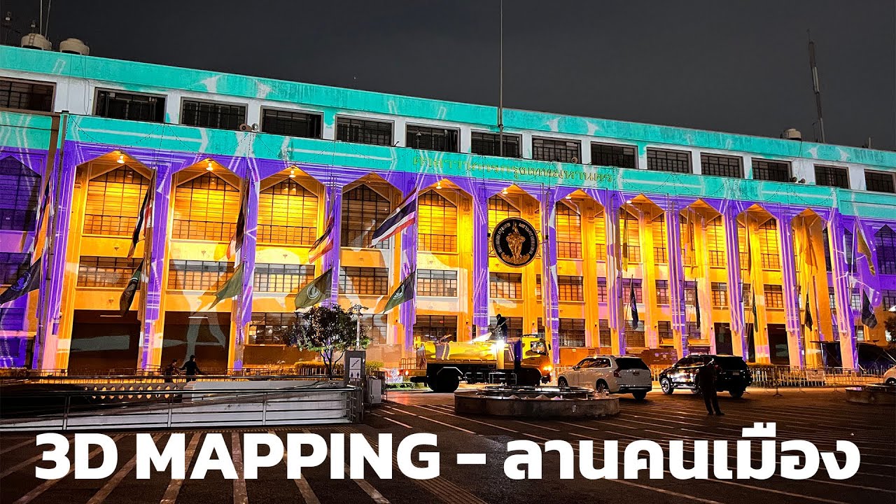 3D Mapping - ลานคนเมือง กรุงเทพมหานคร - YouTube