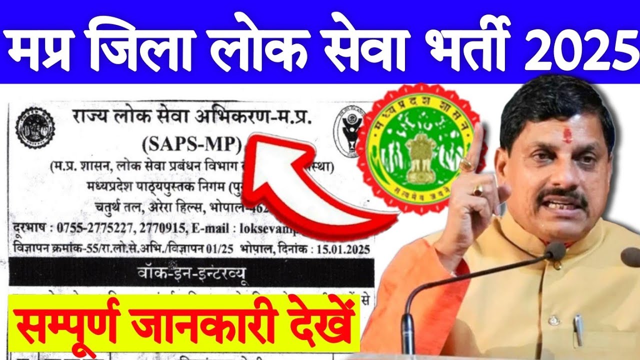 मप्र जिला लोक सेवा भर्ती 2025 | MP Jila Lok Sewa Bharti 2025 | नया ...