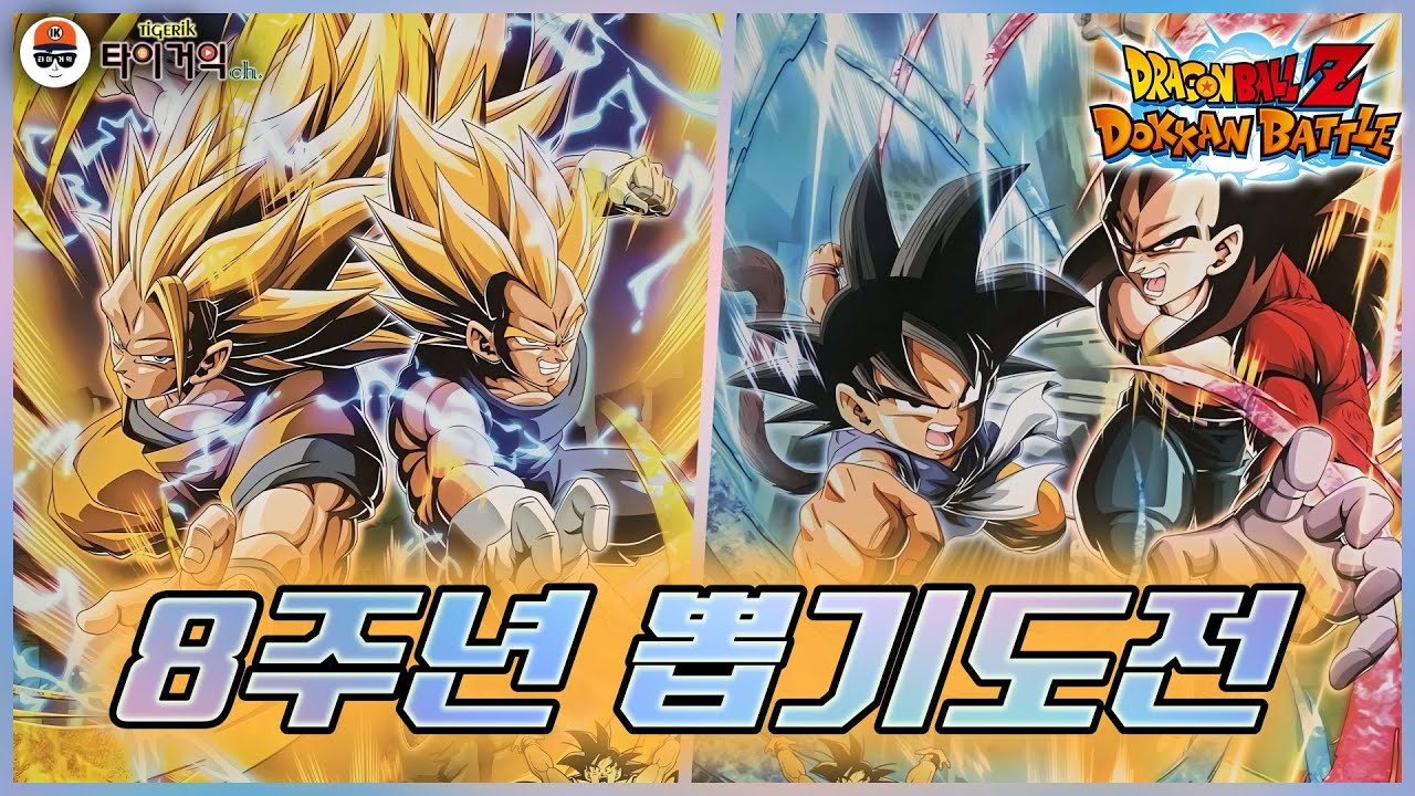 [드래곤볼Z 돗칸배틀] 8주년 뽑기 도전!! [Dragon Ball Dokkan Battle] - YouTube