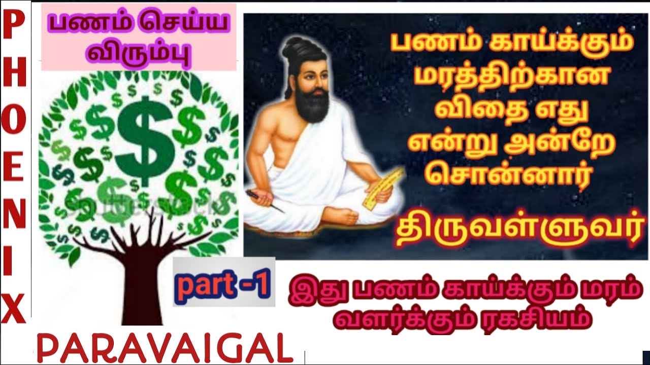 இது பணம் காய்க்கும் மரம் வளர்க்கும் ரகசியம் (part1) Phoenix paravaigal ...