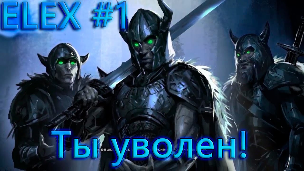 Elex # 1 Ты уволен! - YouTube