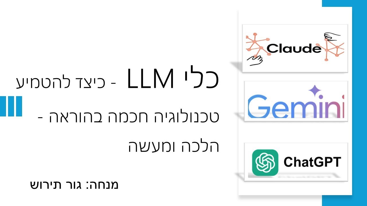 פרק 1 - מהם כלי LLM דוגמת Chat GPT וכיצד הם עובדים - YouTube